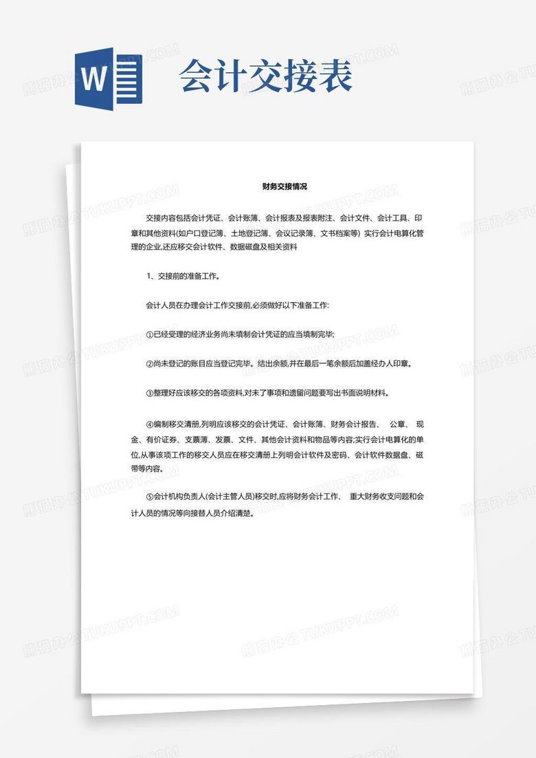 会计交接表Word模板下载 编号qozvakem 熊猫办公