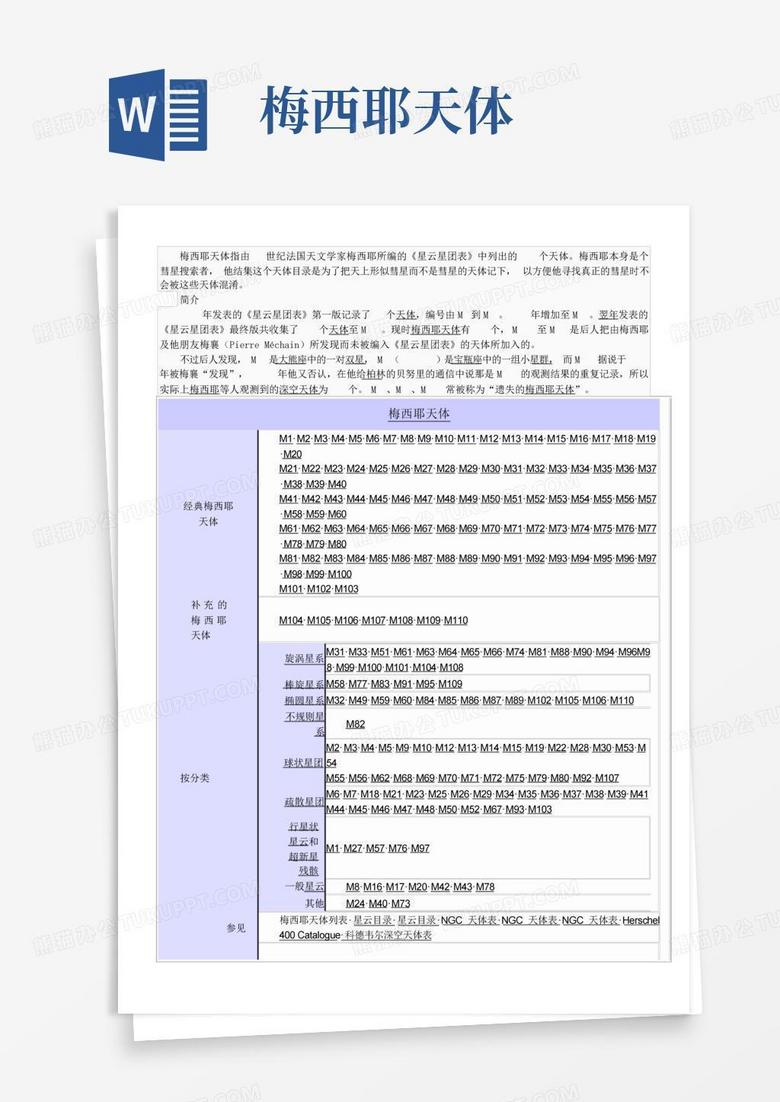 梅西耶天体Word模板下载 编号lwnvwbzo 熊猫办公