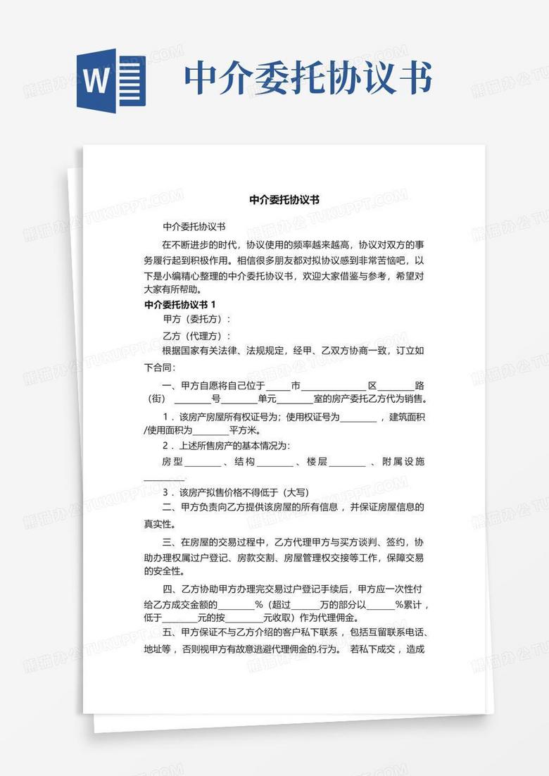中介委托协议书Word模板下载 编号qypoxrrz 熊猫办公