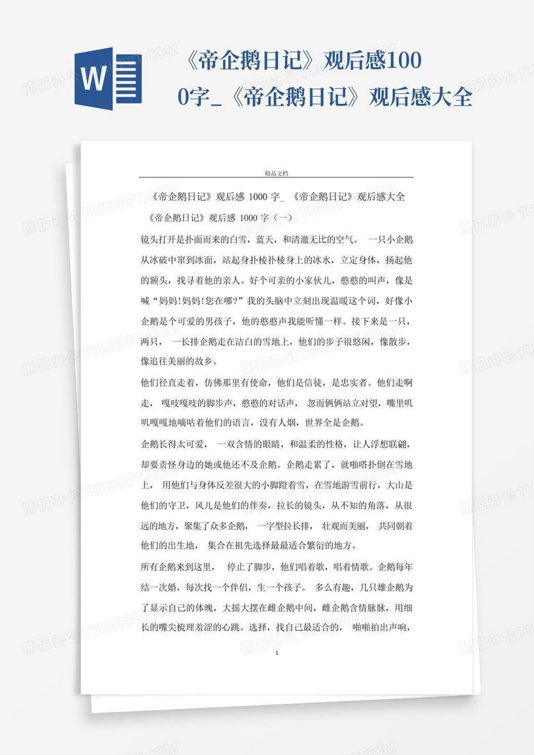 帝企鹅日记观后感1000字 帝企鹅日记观后感大全 Word模板下载 编号lpdjbnwr 熊猫办公