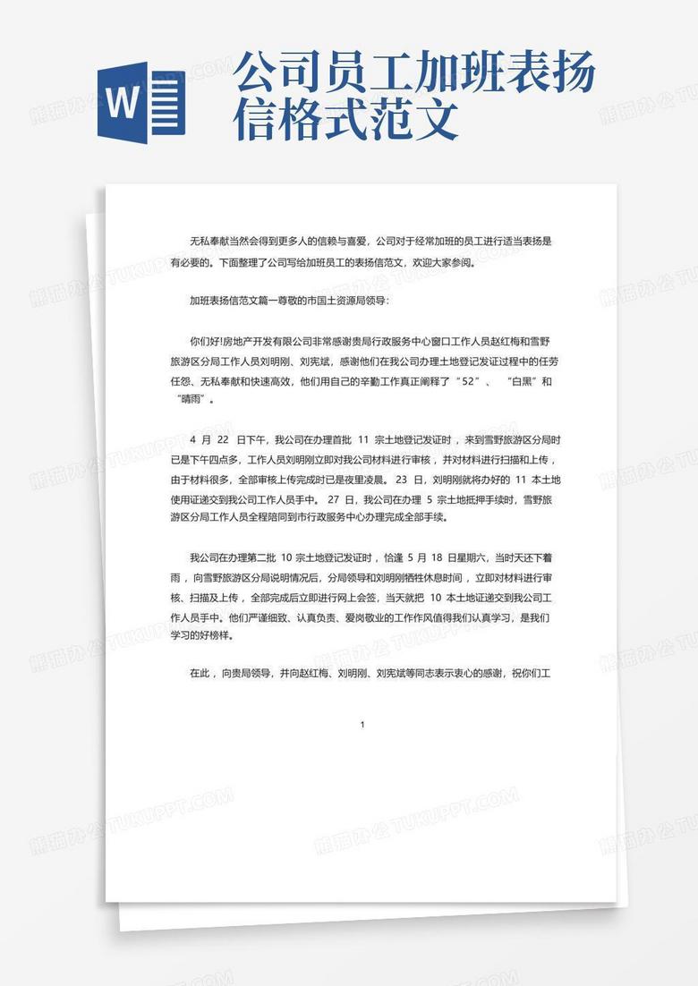 公司员工加班表扬信格式范文Word模板下载 编号qknkwrbn 熊猫办公