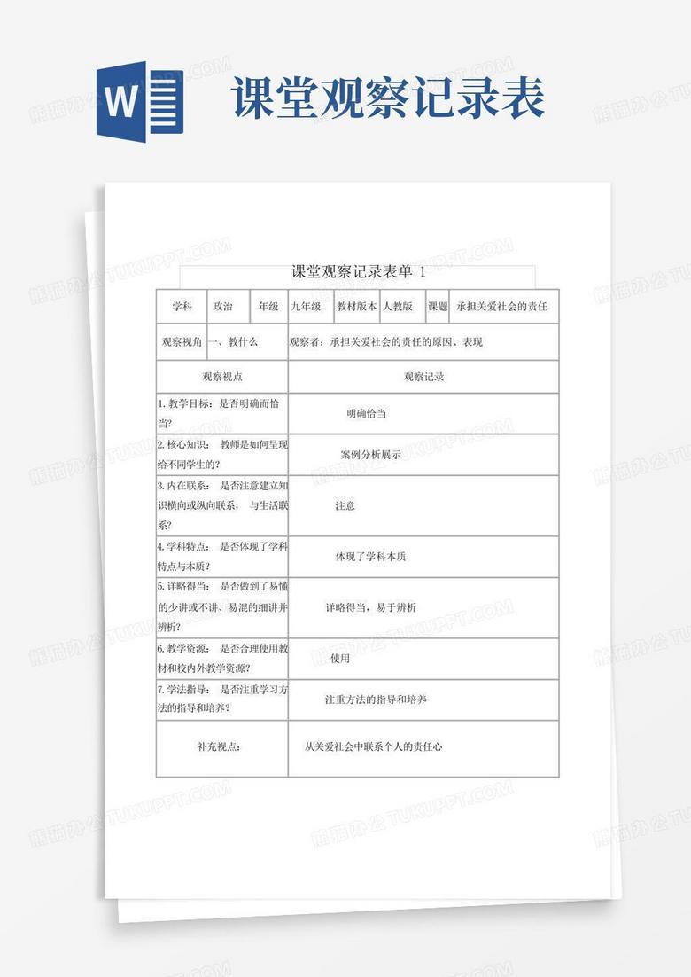 课堂观察记录表Word模板下载 编号lejepmvx 熊猫办公