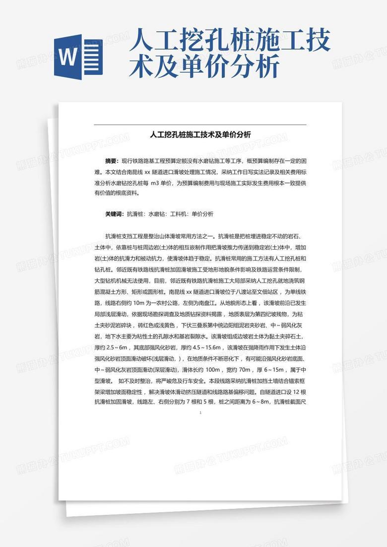 人工挖孔桩施工技术及单价分析Word模板下载 编号qzjdkznr 熊猫办公