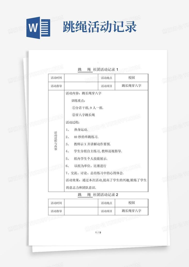 跳绳活动记录Word模板下载 编号qmmeajdo 熊猫办公
