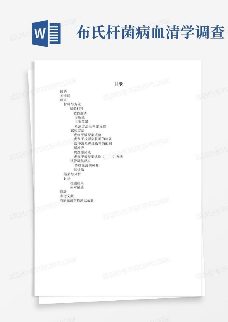 布氏杆菌病血清学调查 Word模板下载 编号qgovgjda 熊猫办公