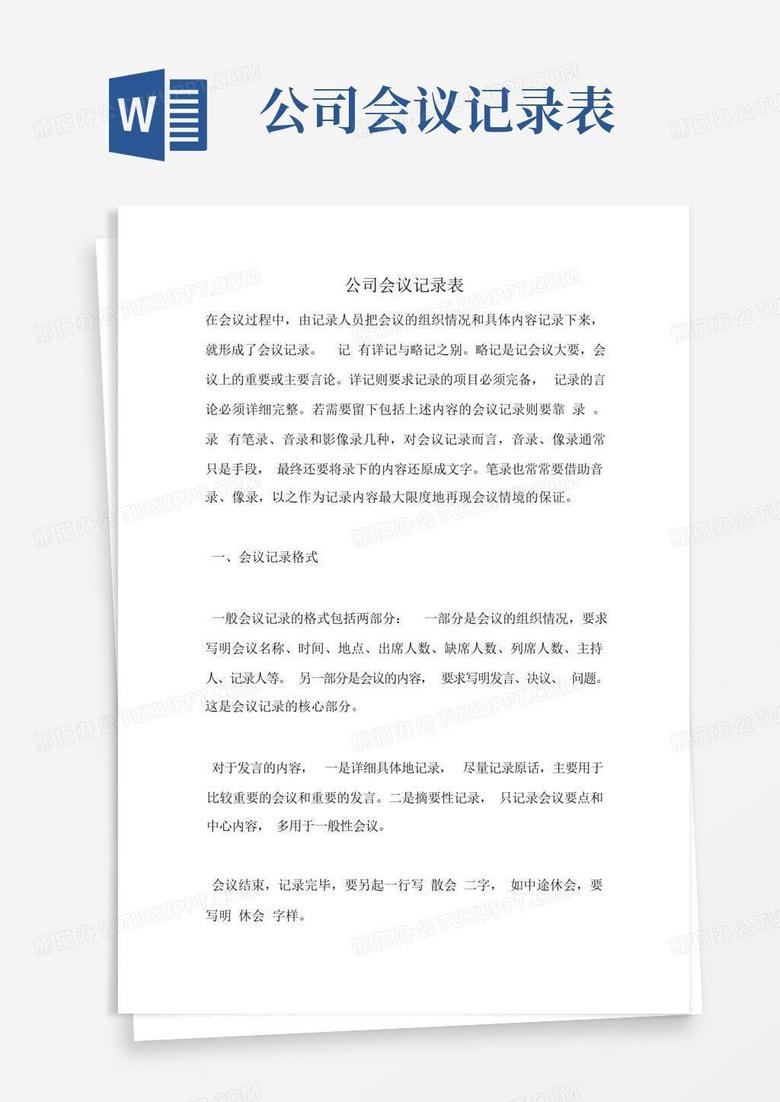 公司会议记录表Word模板下载 编号qvepjmwr 熊猫办公