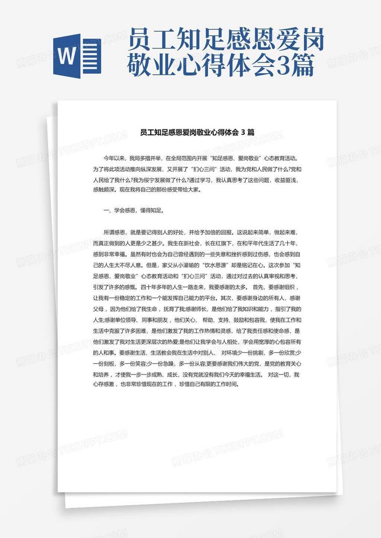 员工知足感恩爱岗敬业心得体会3篇 Word模板下载 编号qmmeavee 熊猫办公