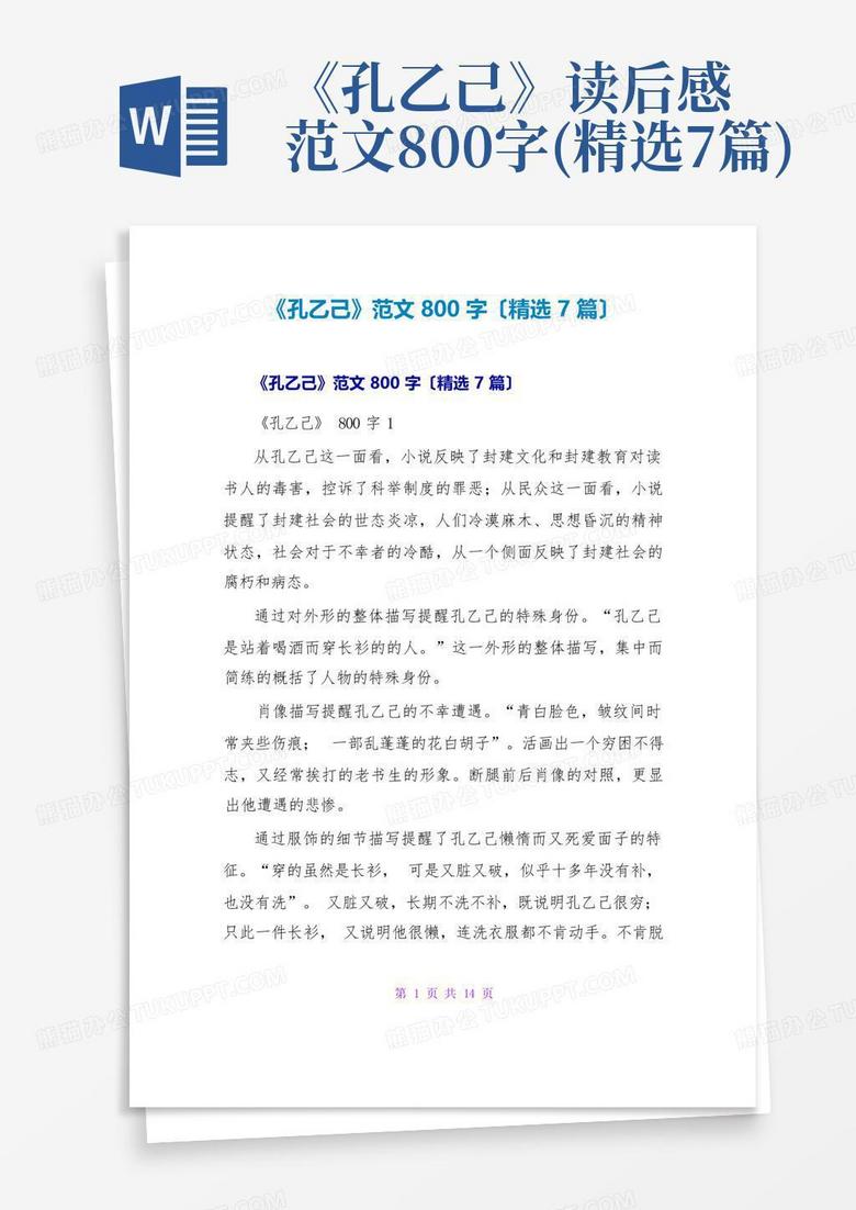孔乙己读后感范文800字 精选7篇 Word模板下载 编号qjzzrede 熊猫办公
