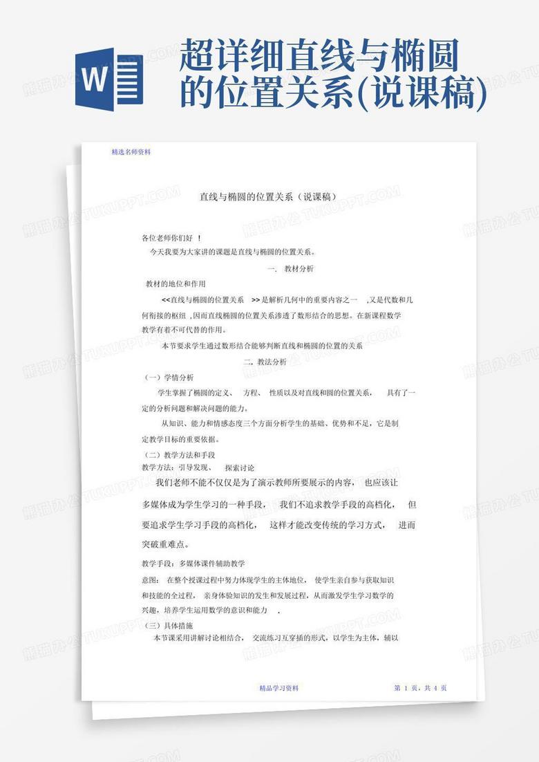 超详细直线与椭圆的位置关系 说课稿 Word模板下载 编号lekkdzvx 熊猫办公