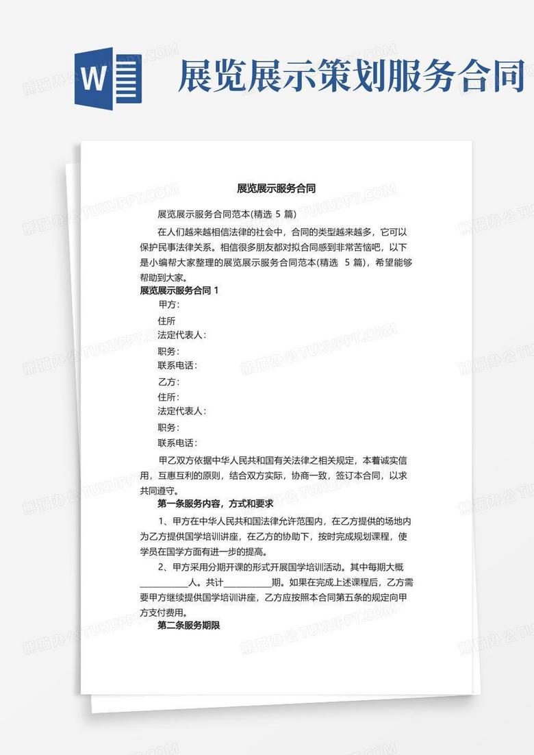 展览展示服务合同范本精选5篇Word模板下载 熊猫办公