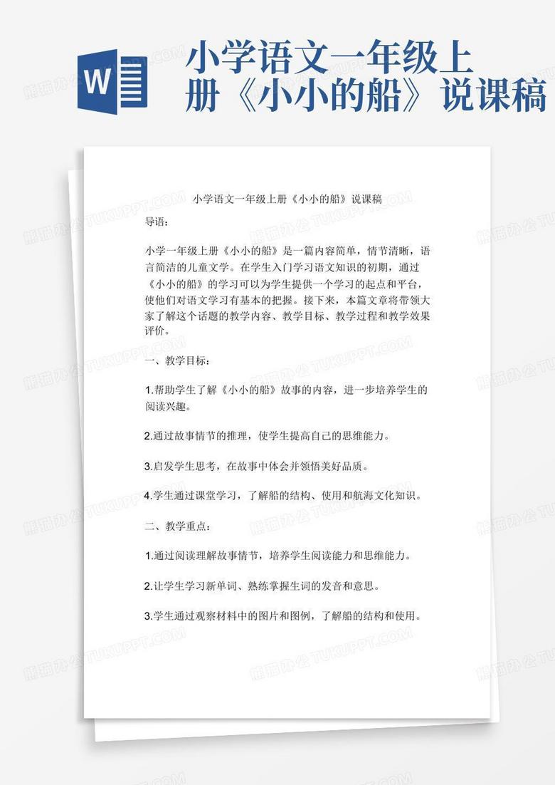 小学语文一年级上册小小的船说课稿 Word模板下载 编号qnxxwovx 熊猫办公