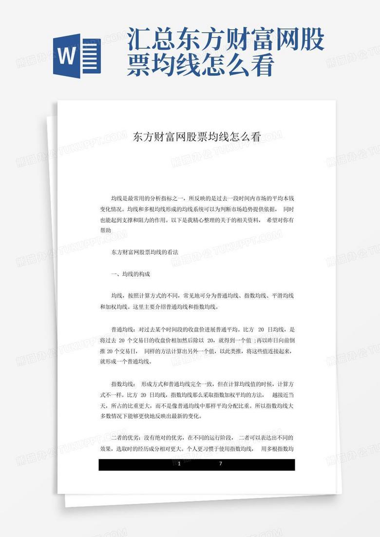 汇总东方财富网股票均线怎么看Word模板下载 编号qdbbzroz 熊猫办公
