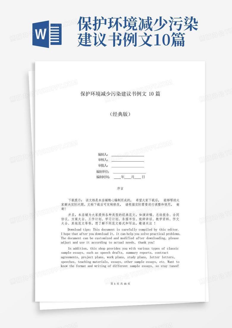 保护环境减少污染建议书例文10篇 Word模板下载 编号lzvvemkd 熊猫办公