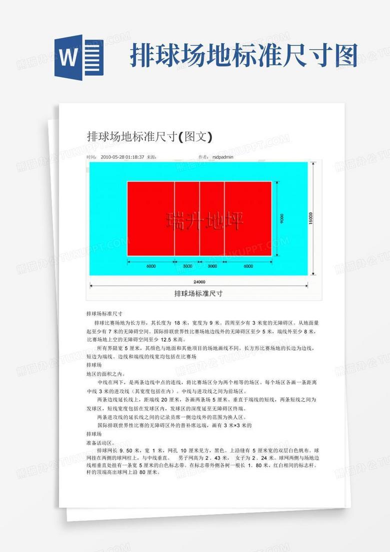 排球场地标准尺寸图Word模板下载 编号lzvveazw 熊猫办公