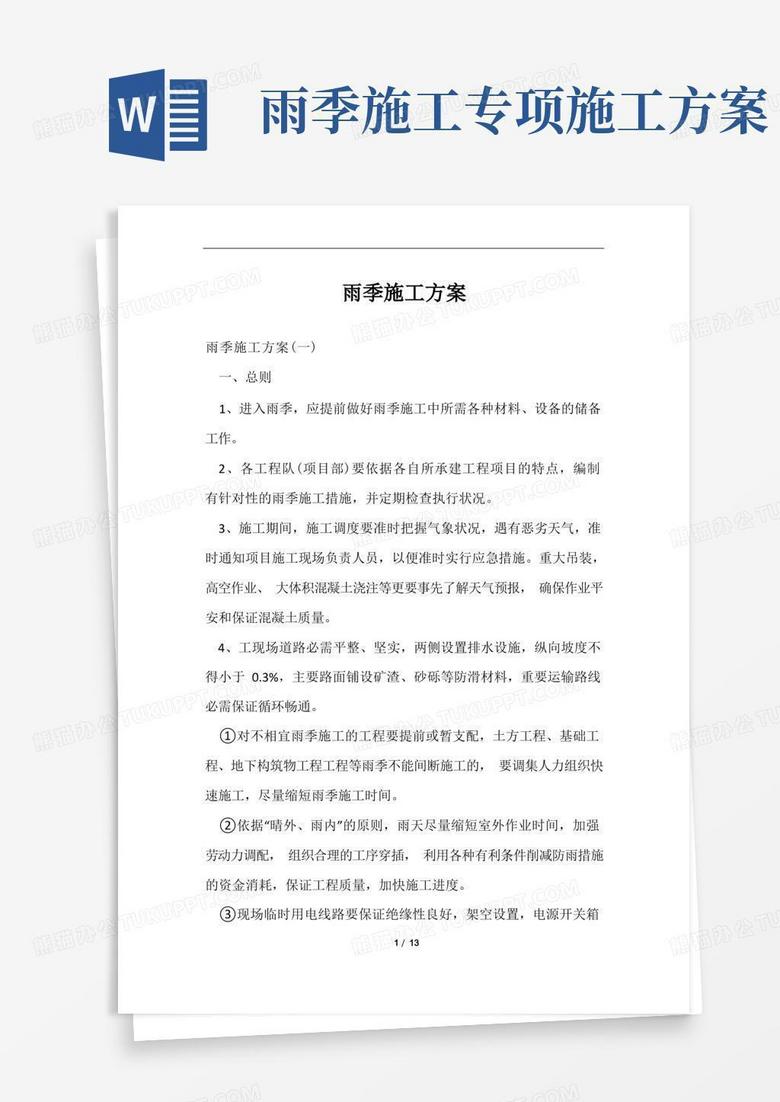 雨季施工方案范文Word模板下载 熊猫办公