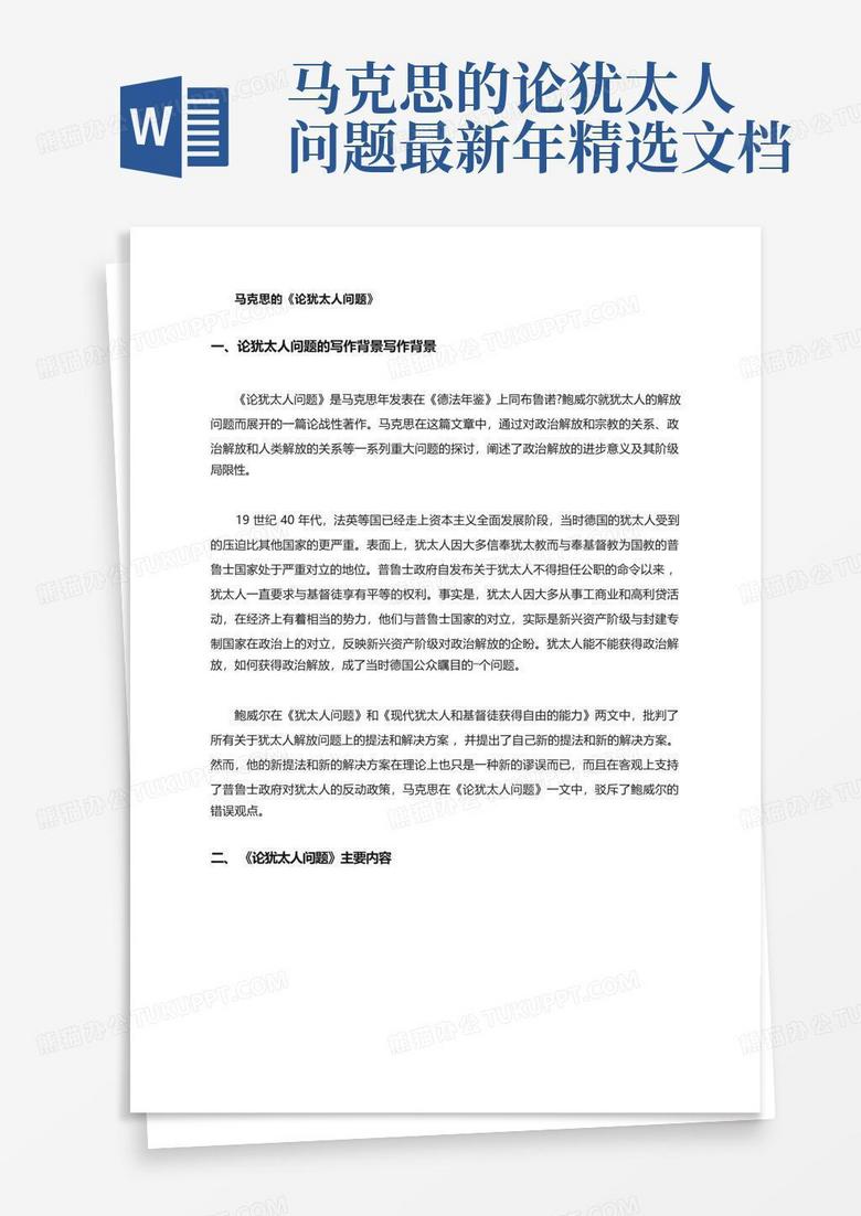 马克思的论犹太人问题最新年精选文档 Word模板下载 编号qknkjode 熊猫办公