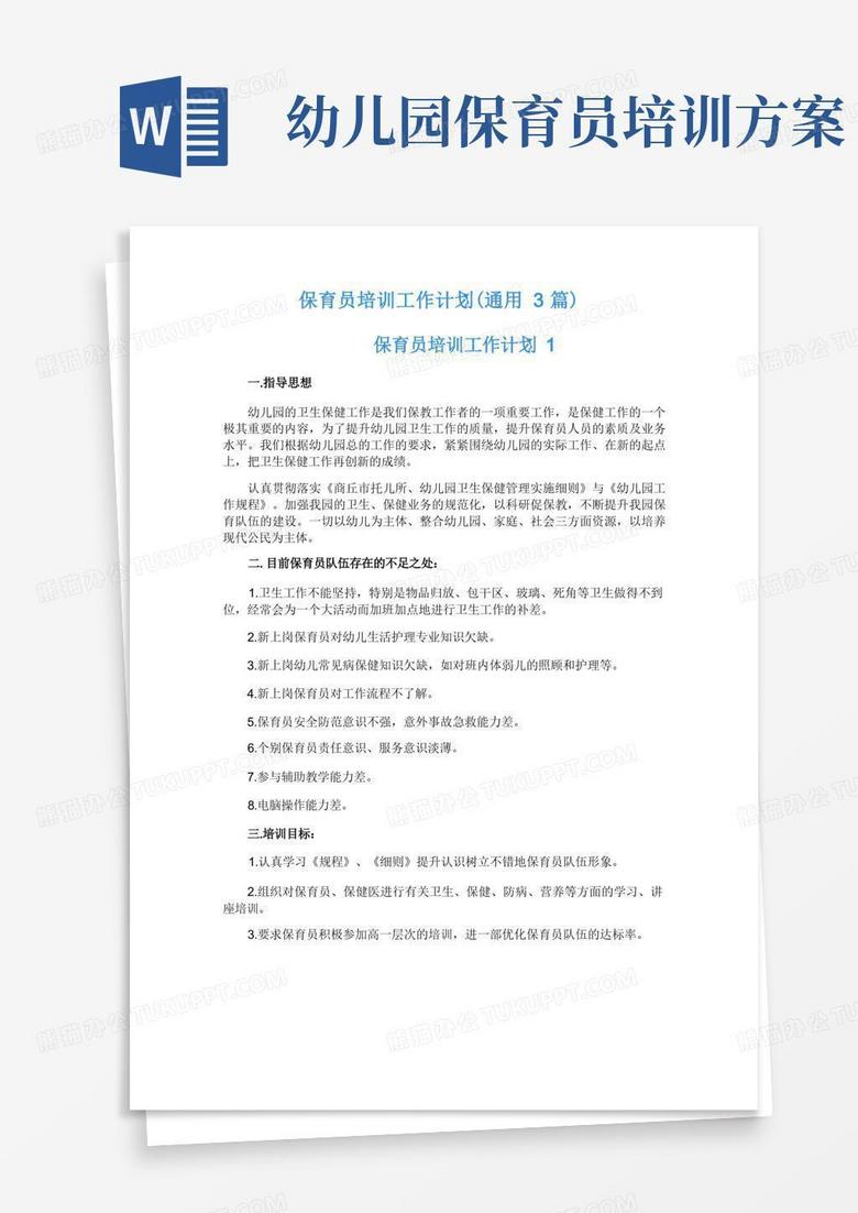 保育员培训工作计划 通用3篇 Word模板下载 熊猫办公