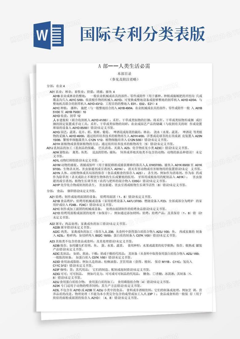 国际专利分类表版Word模板下载 编号lnopbwko 熊猫办公