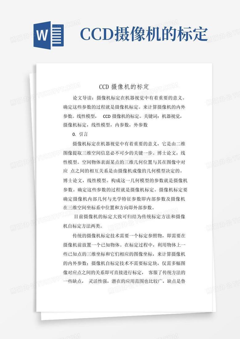 ccd摄像机的标定Word模板下载 编号qgovrkjr 熊猫办公