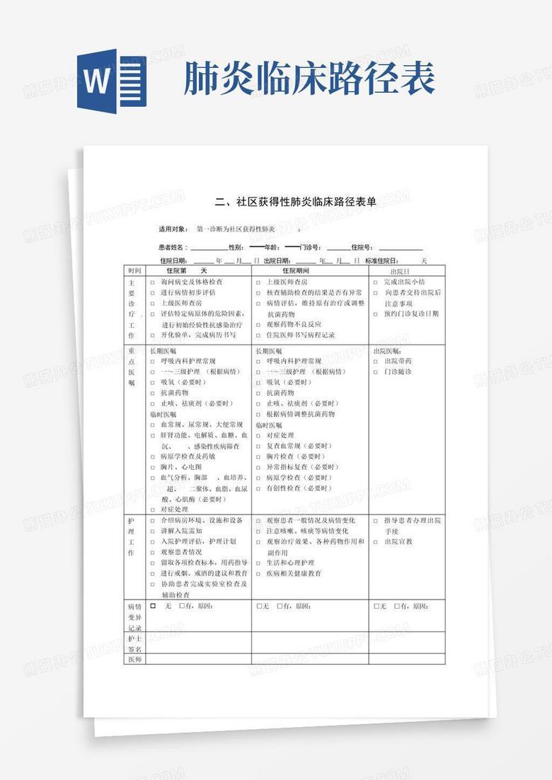 肺炎临床路径表Word模板下载 编号lmmevpvb 熊猫办公