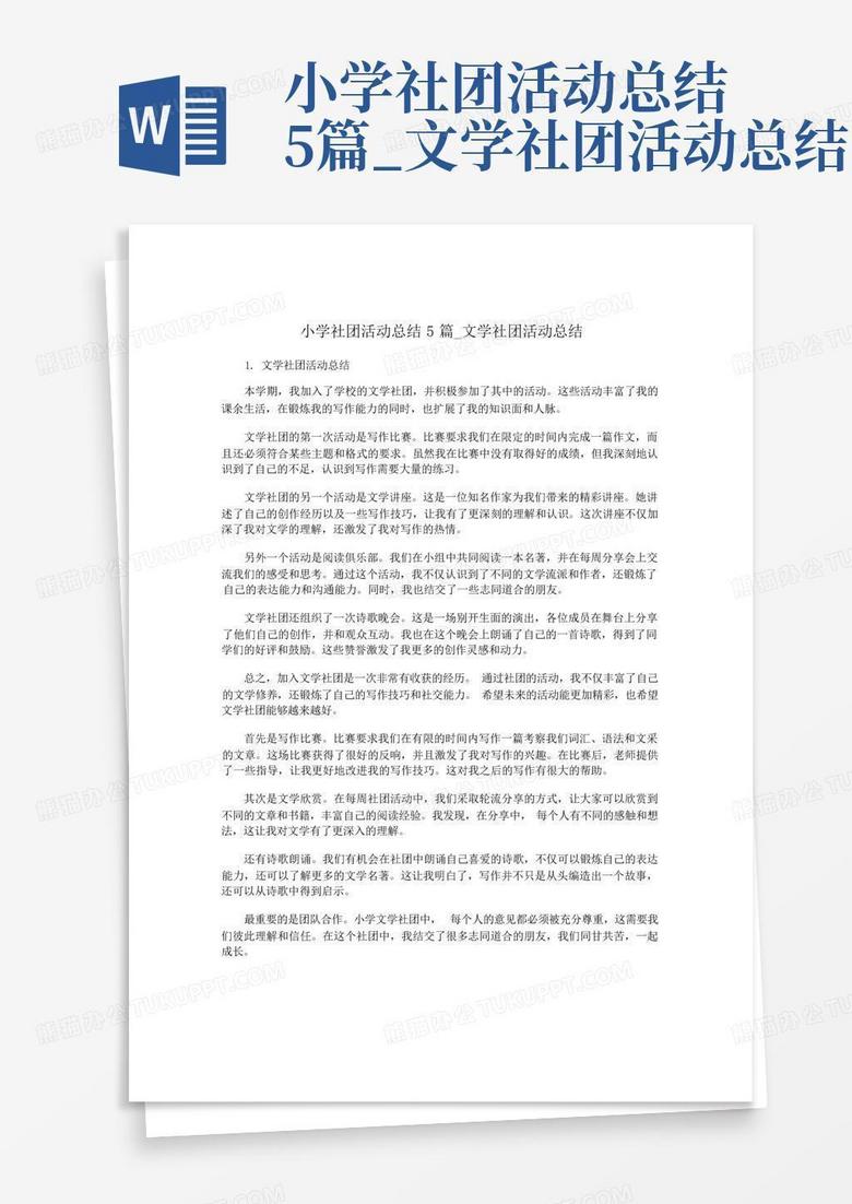 小学社团活动总结5篇 文学社团活动总结Word模板下载 编号qrkdryaj 熊猫办公