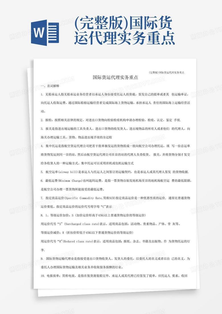 完整版 国际货运代理实务重点Word模板下载 编号qozvaxrr 熊猫办公