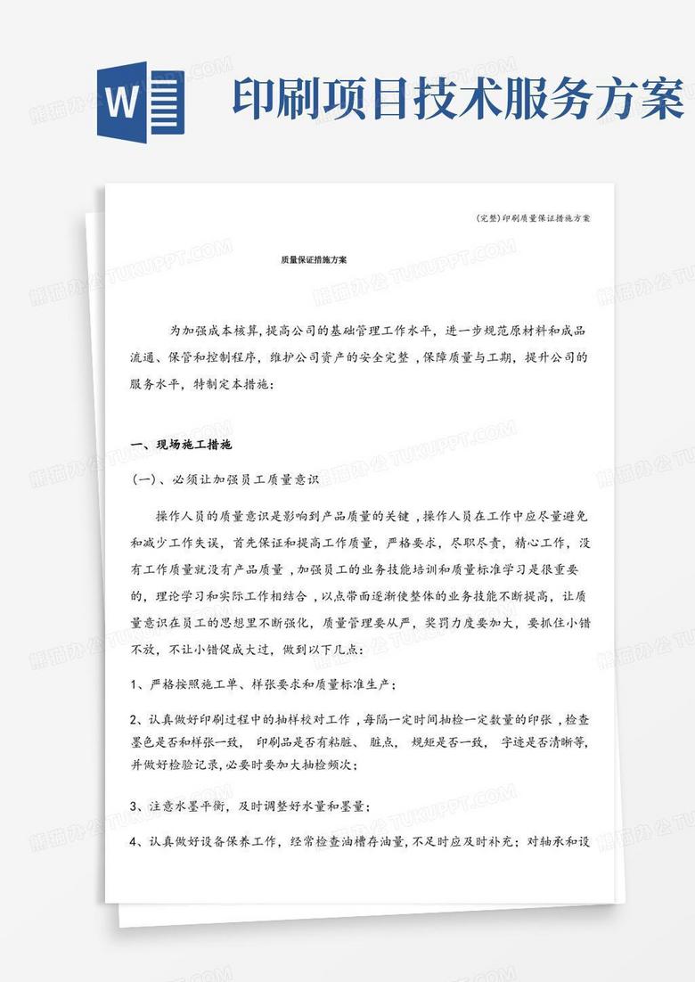 完整 印刷质量保证措施方案Word模板下载 熊猫办公