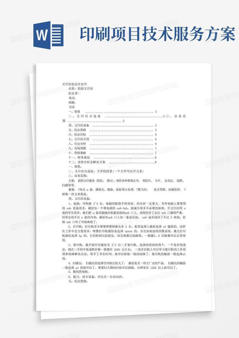 文印服务实施方案Word模板下载 编号qwdzajpl 熊猫办公