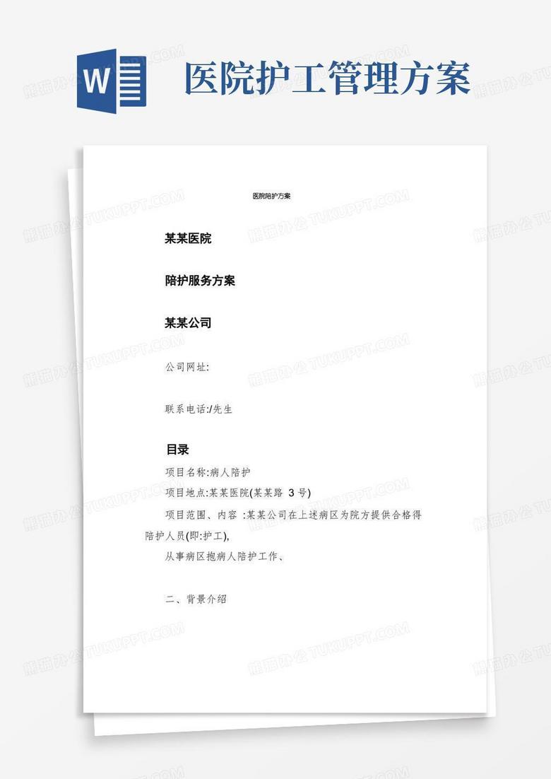 医院陪护方案Word模板下载 编号lgewxwpl 熊猫办公