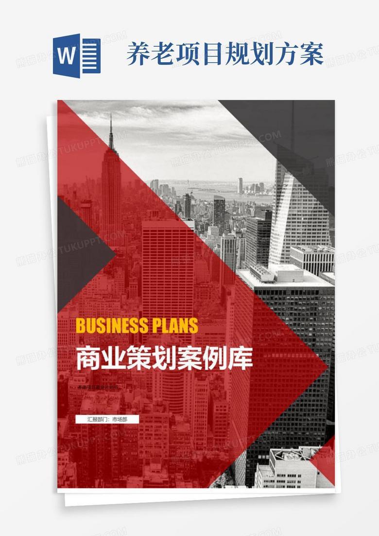 养老项目商业计划书Word模板下载 编号ljogeopq 熊猫办公