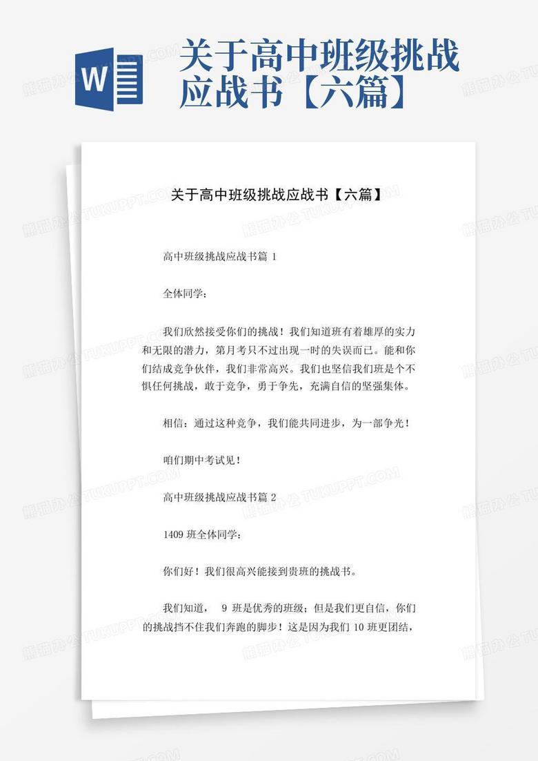 关于高中班级挑战应战书六篇 Word模板下载 编号qbzzojvr 熊猫办公
