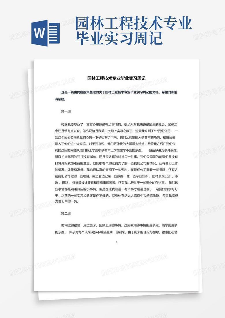 园林工程技术专业毕业实习周记Word模板下载 编号lywwgwxg 熊猫办公
