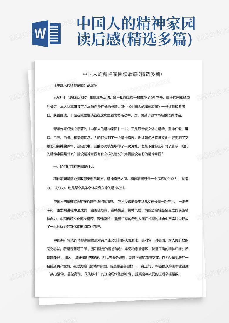 中国人的精神家园读后感 精选多篇 Word模板下载 编号lxvvexee 熊猫办公