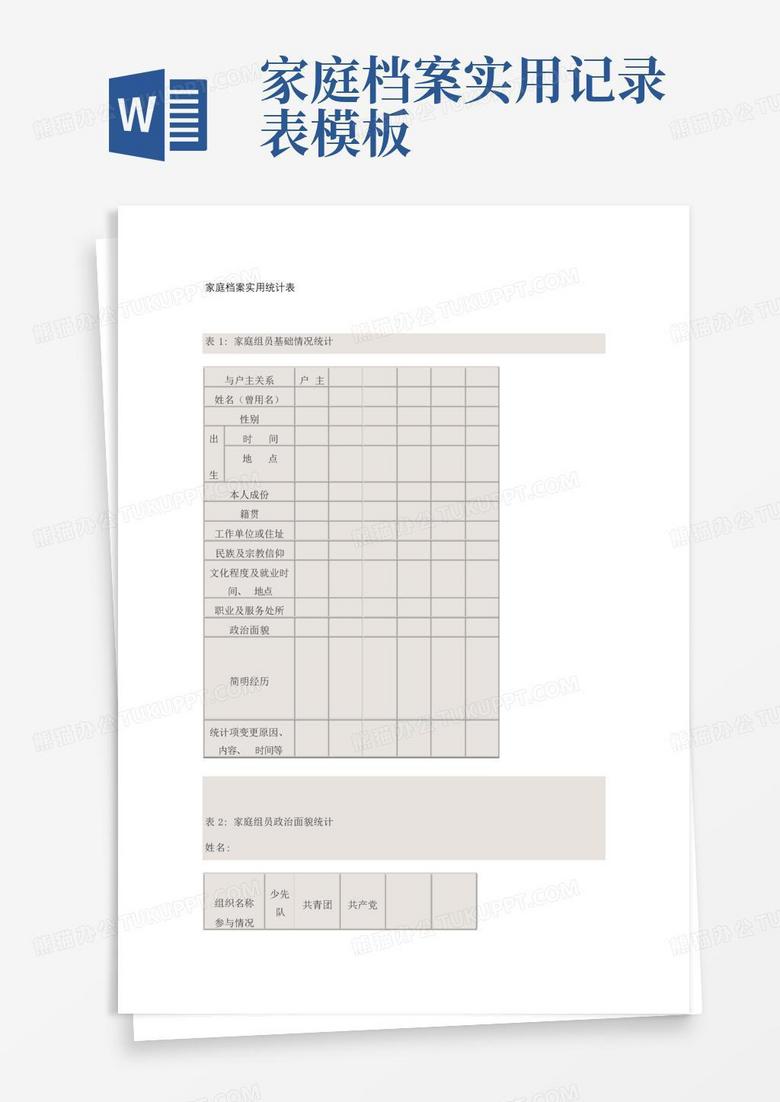 家庭档案实用记录表Word模板下载 编号lrwwnmbg 熊猫办公