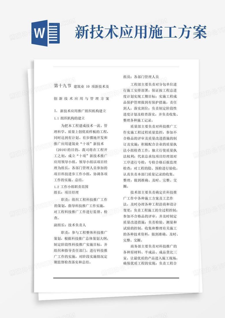 建筑业十项新技术及创新技术应用与管理方案Word模板下载 编号qrevdxxl 熊猫办公