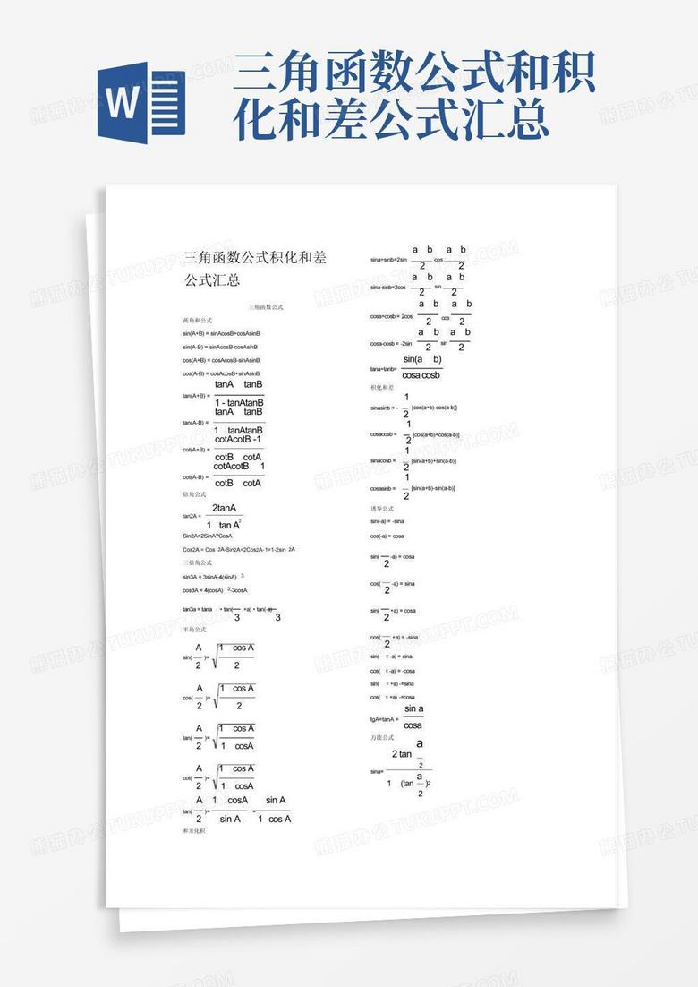 三角函数公式和积化和差公式汇总Word模板下载 编号qxvvenmm 熊猫办公