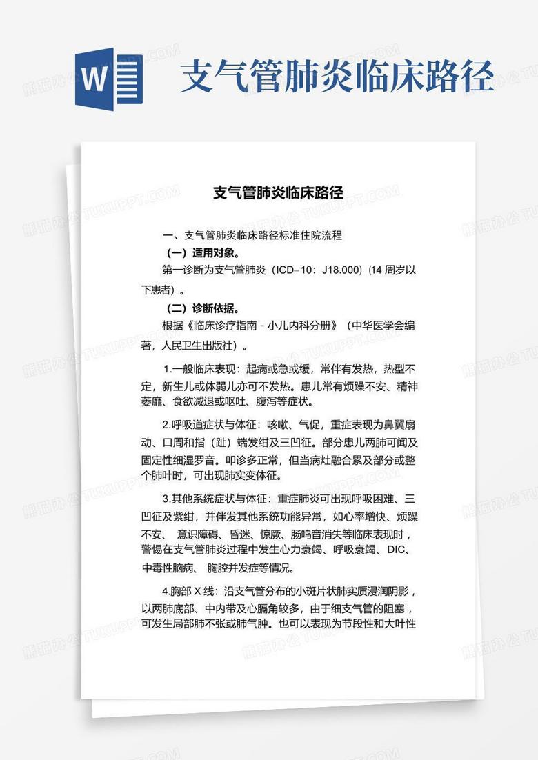 支气管肺炎临床路径Word模板下载 编号qvwwxpvy 熊猫办公