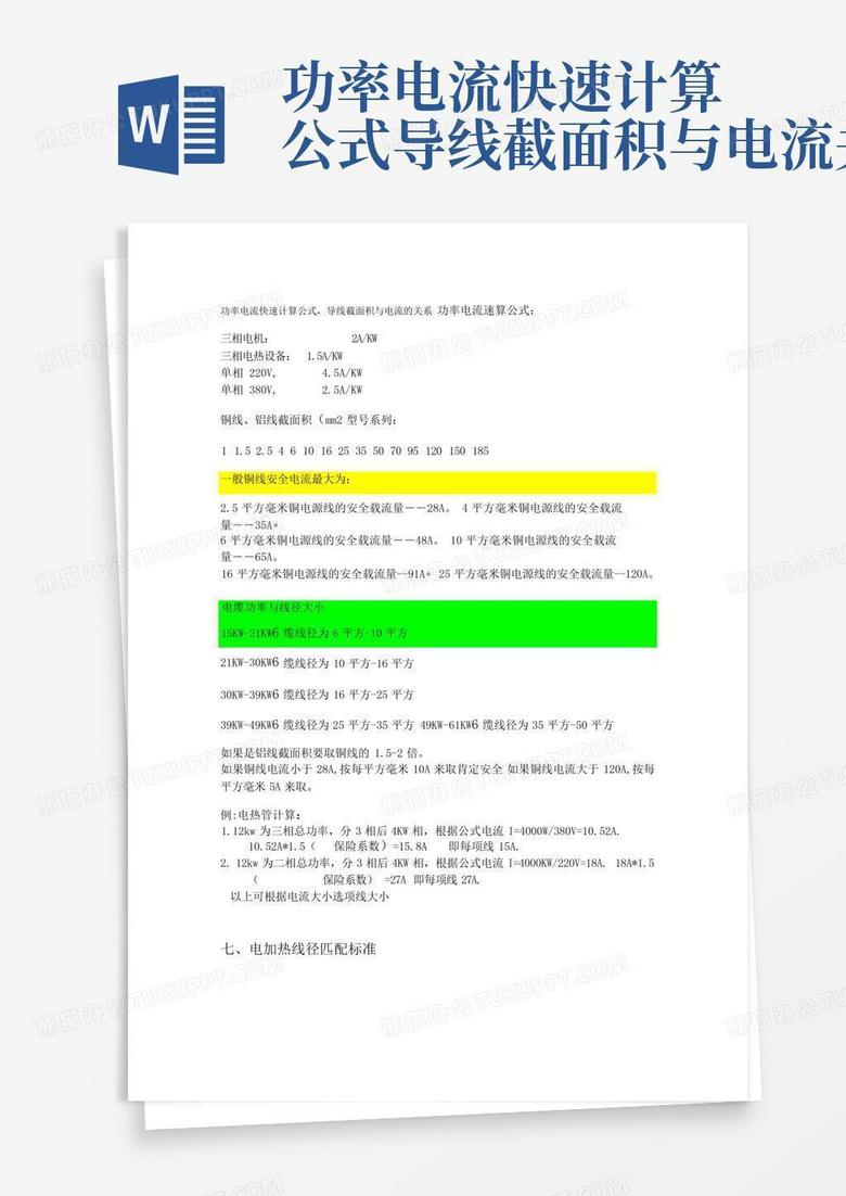 功率电流快速计算公式 导线截面积与电流关系Word模板下载 编号qbzzjmdk 熊猫办公