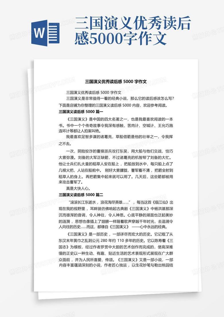 三国演义优秀读后感5000字作文 Word模板下载 编号lazowxpp 熊猫办公