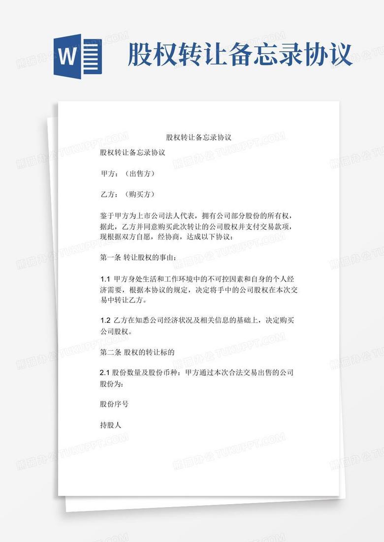 股权转让备忘录协议Word模板下载 编号qwnvoxae 熊猫办公