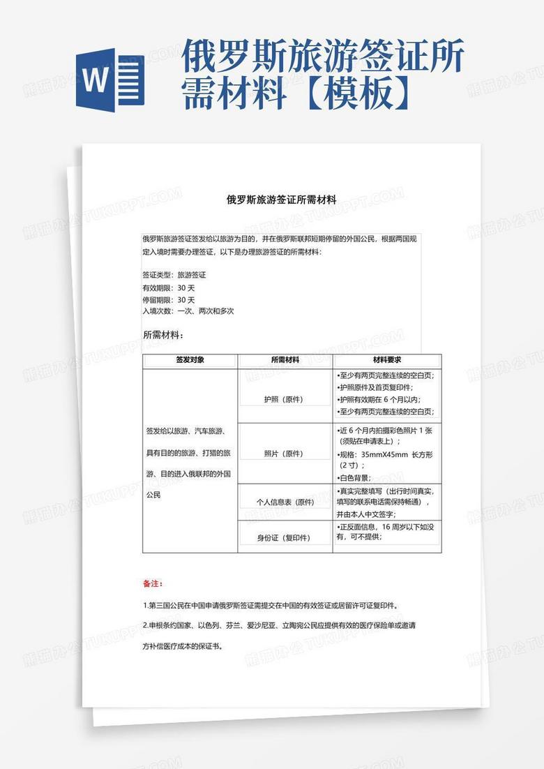 俄罗斯旅游签证所需材料Word模板下载 编号qxwjzrxj 熊猫办公