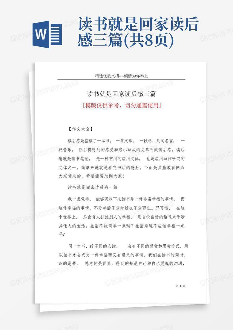 读书就是回家读后感三篇 共8页 Word模板下载 编号lgovmbnm 熊猫办公
