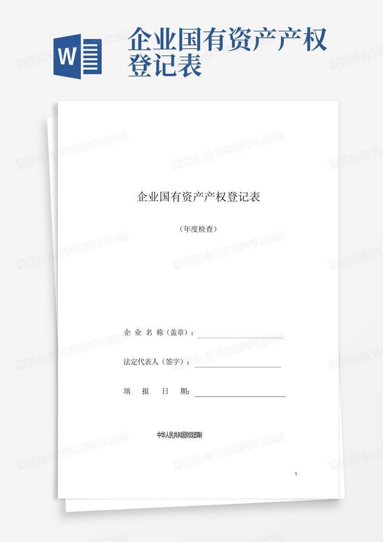 企业国有资产产权登记表Word模板下载 编号qdkagjxw 熊猫办公