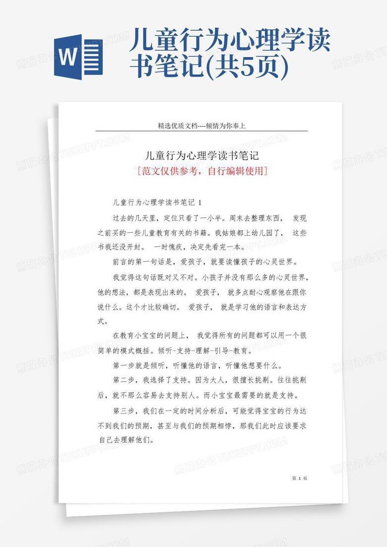 儿童行为心理学读书笔记 共5页 Word模板下载 编号lknkjxnb 熊猫办公