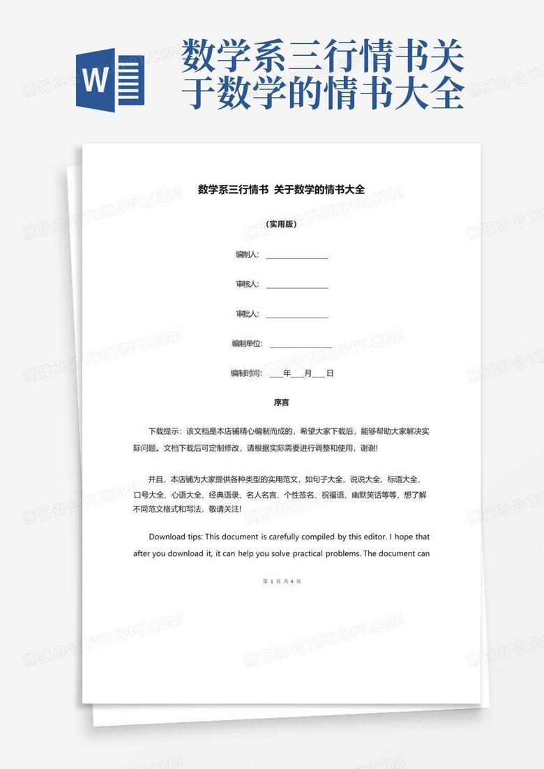 数学系三行情书关于数学的情书大全 Word模板下载 编号lknkjmwj 熊猫办公
