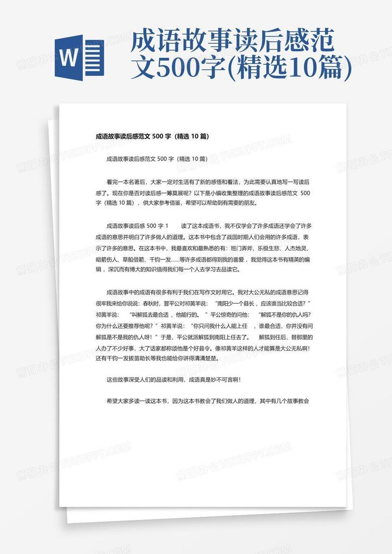 成语故事读后感范文500字 精选10篇 Word模板下载 编号qmmeonne 熊猫办公