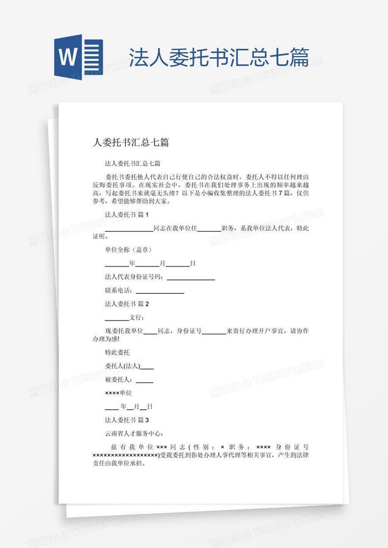 法人委托书汇总七篇Word模板下载 编号oakardvj 熊猫办公