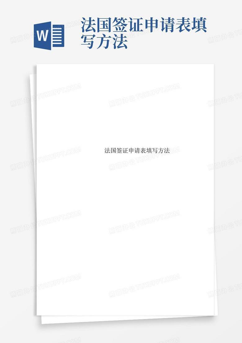 法国签证申请表填写方法Word模板下载 编号qzjdrrek 熊猫办公