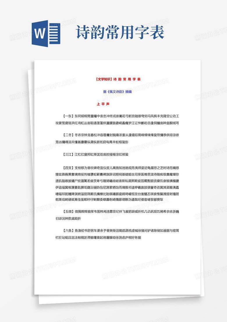 诗韵常用字表Word模板下载 编号lxwjzpba 熊猫办公
