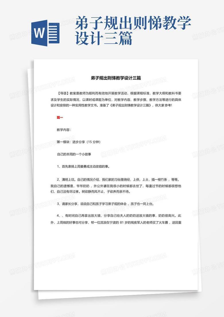 弟子规出则悌教学设计三篇 Word模板下载 编号lknkjbjk 熊猫办公